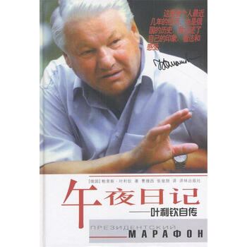 午夜日记 叶利钦 等 著【正版书】