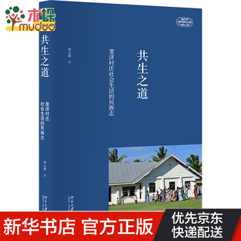 共生之道：斐济村庄社会生活的民族志