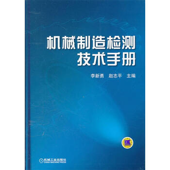 机械制造检测技术手册 李新勇【正版书】