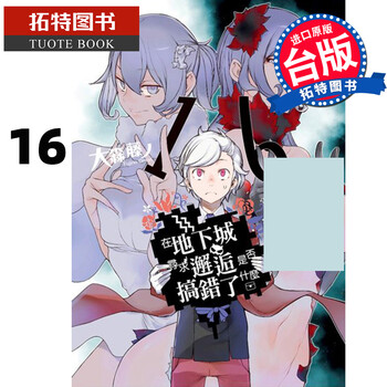 在途 台版轻小说 在地下城寻求邂逅是否搞错了什么16 青文