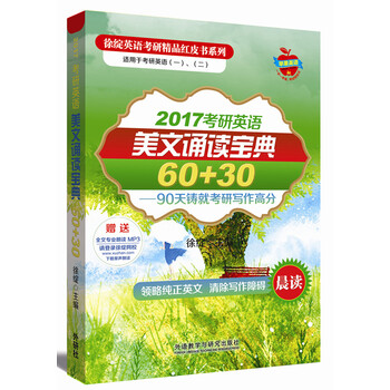 徐绽英语考研精品红皮书:2017考研英语美文诵读宝典60+30 徐绽