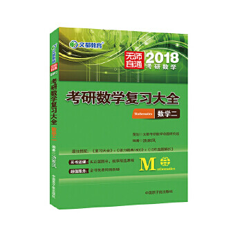 文都教育 2018考研数学复习大全 数学二 汤家凤 原子能出版社