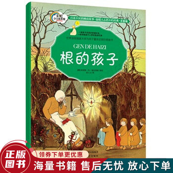 彩虹少儿绘本馆·晚安故事系列:根的孩子
