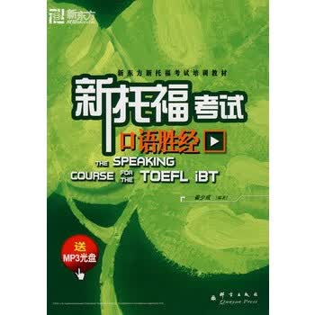 新托福考试口语胜经 翟少成著 群言出版社