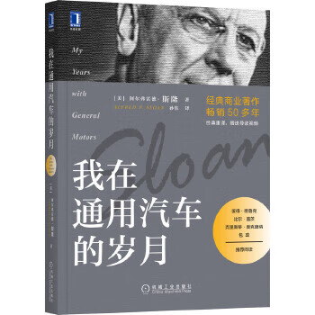 [正版图书] 我在通用汽车的岁月 [美]阿尔弗雷德·斯隆(AlfredP.Sloan) 机械工业出版