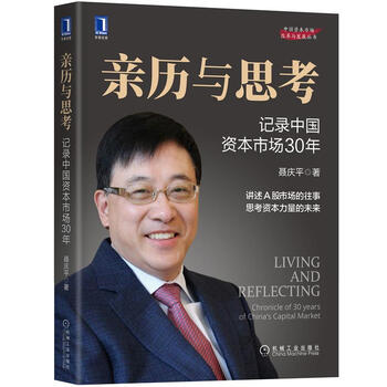 亲历与思考:记录中国资本市场30年 聂庆平8084990