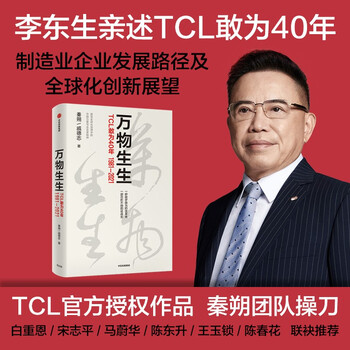 万物生生：TCL敢为40年 秦朔，戚德志 著  TCL授权作品