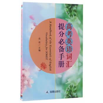 【新华书店 自营京送】高考英语词汇提分手册 高凌 金盾出版社