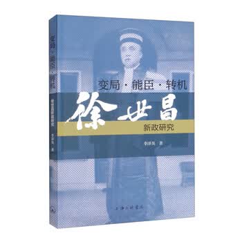 变局·能臣·转机：徐世昌新政研究