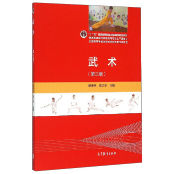 武术 第三版【正版图书】