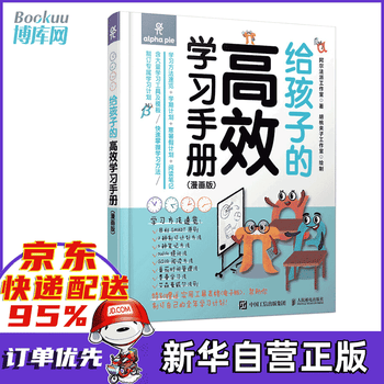 给孩子的高效学习手册（漫画版） 新书