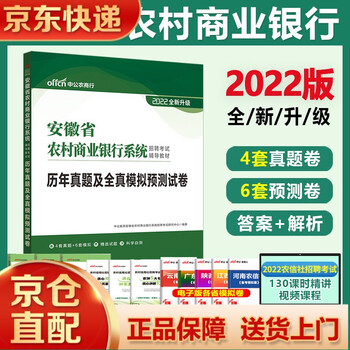 安徽省农商行招聘考试中公教育2022安徽省农村商业银行考试用书农信社历年真题全真模拟预测卷安徽省农村 历年真题及全真模拟预测试卷