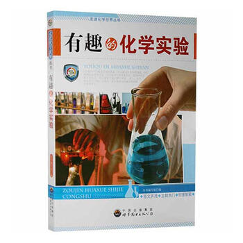 有趣的化学实验本书写组科学与自然9787510016325