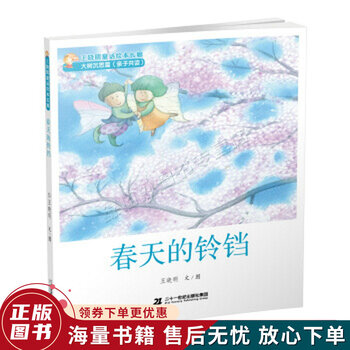 王晓明童话绘本长廊·大树沉思篇:春天的铃铛