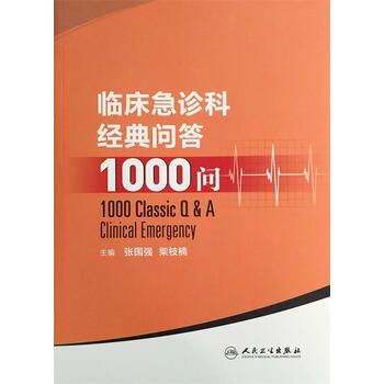 临床急诊科经典问答1000问 张国强,柴枝楠　主编【正版书】
