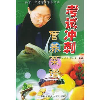 考试冲刺营养菜谱 朱长云,张仁庆 主编