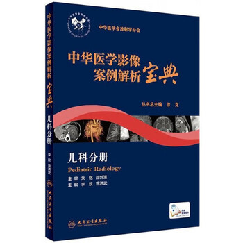 中华医学影像案例解析宝典(儿科分册)