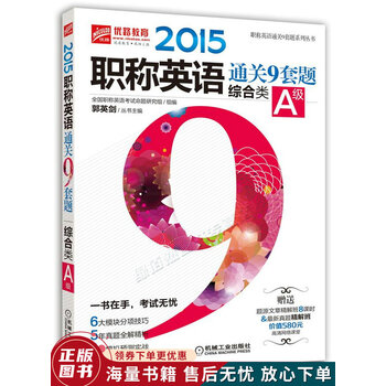2015职称英语通关9套题综合类A级第2版
