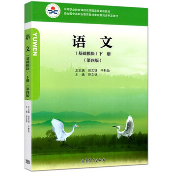 正版高教版中等职业学校教材 语文基础模块下册第四版倪文锦于黔勋主编高等教育出版社9787040522983中职生职高语文书