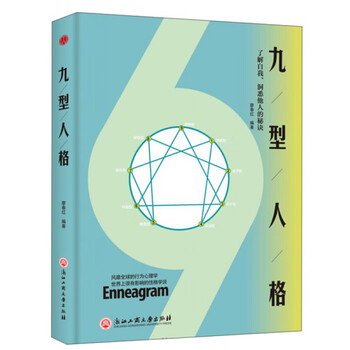 九型人格 浙江工商大学 廖春红