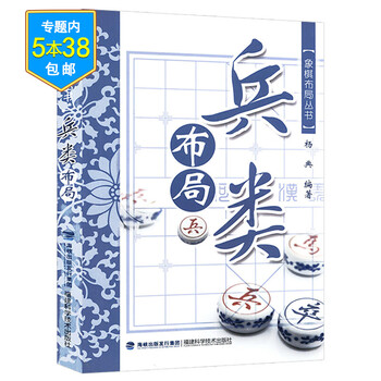 棋牌象棋技巧教程训练 象棋布局丛书：兵类布局 （定价22）