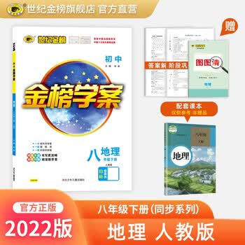 世纪金榜  初中八年级下册 2022版金榜学案 语文 数学 英语 物理 生物 历史 道德与法治 地理 初二下册教材全解八下课本同步解读课前预习课后训练教辅资料 地理（人教版）8下 2022版【2022