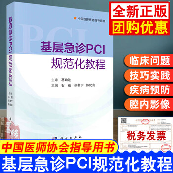 正版书籍 基层急诊PCI规范化教程 石蓓急诊PCI围术期 急诊PCI介入技巧并发症预防与处理急诊PCI介入策略与技术选择和腔内影像学