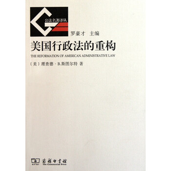 美国行政法的重构/公法名著译丛