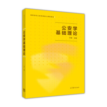 公安学基础理论 于群 著