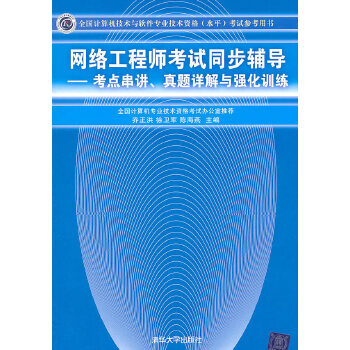 网络工程师考试同步辅导