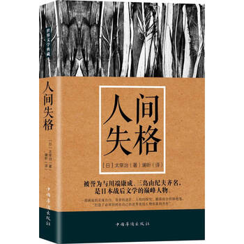 【正版图书】人间失格
