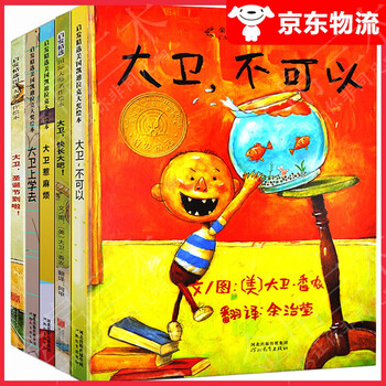 【系列自选】大卫不可以系列全套 绘本大师大卫.香农作品 3-6岁幼儿启蒙早教认知故事情绪管理获奖图书 大卫不可以(套装全5册)