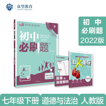 初中必刷题 道德与法治七年级下册  RJ人教版 2022版 理想树