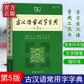 古汉语常用字字典（第5版）（缩印本）