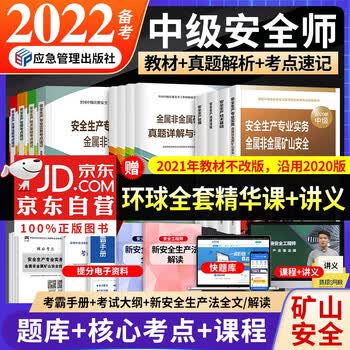 备考注册安全工程师2022教材（官方正版）金属与非金属矿山 中级注册安全工程师2022年 教材+历年真题详解与考前模拟试卷+考点速记 注册安全工程师考试用书中级（共12册）沿用2020年版