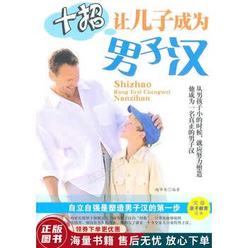 十招让儿子成为男子汉