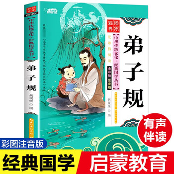 弟子规 彩图注音版 有声伴读 中华传统文化经典国学丛书