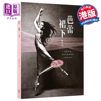 芭蕾裙下 港台原版 黄牧 商务印书馆(香港)有限公司 艺术与音乐 表演艺术 舞蹈 芭蕾