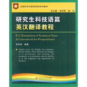 研究生科技语篇英汉翻译教程【 放心购买】