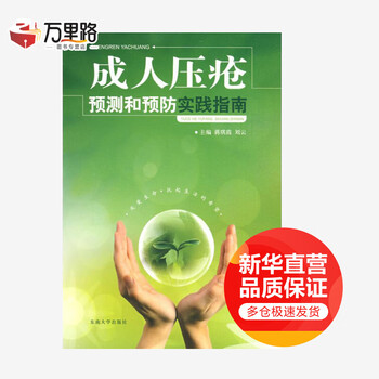 成人压疮预测和预防实践指南(蒋琪霞)