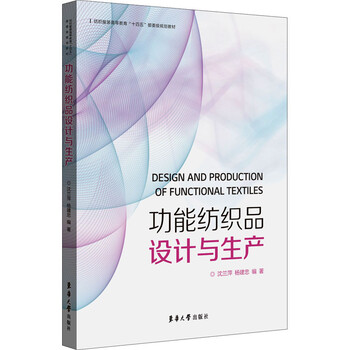 功能纺织品设计与生产