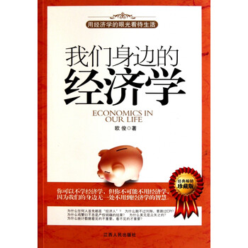 我们身边的经济学(珍藏版)