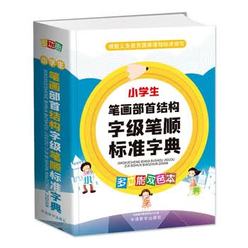 小学生笔画部首结构字级笔顺标准字典 多功能双色本 64开便携版 收字7200余 助小学生正确书写汉字