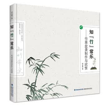 知竹常乐--竹草盆景制作与欣赏(精) 郑永泰