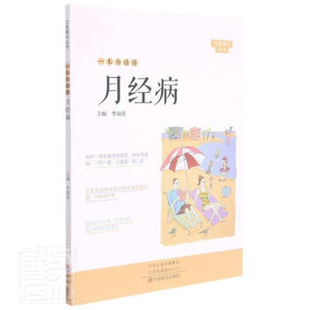 一本书读懂月经病医学月经病问题解答图书