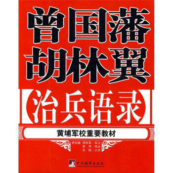 曾国藩 胡林翼治兵语录【正版图书】