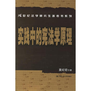 实践中的宪法学原理 莫纪宏 著【正版书】