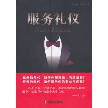 服务礼仪 黄文静,向梦知 中国财富出版社