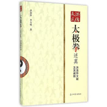 洪传吴式太极拳述真:洪涤怀文献及其阐释 洪涤怀, 李方明 光明日报出版社