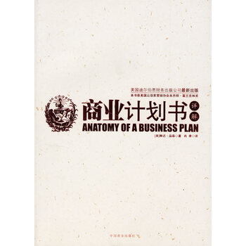 商业计划书详解【正版图书】